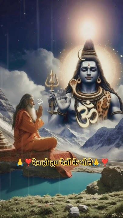देव हो तुम देवों के भोले अमर हो अंतरयामी हो 🔱☘️🙏 Sawan Status Video 💫
