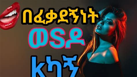 ጣፋጭ የፍቅር ግንኙነት ውስጥ ያሉ ምርጥ ገጠመኞች Youtube