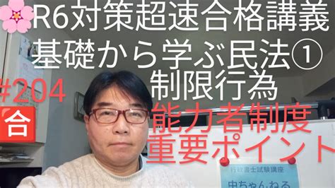 令和6年対策 基礎から学ぶ民法①制限行為能力者制度の重要ポイント 行政書士試験 行政書士独学応援 YouTube