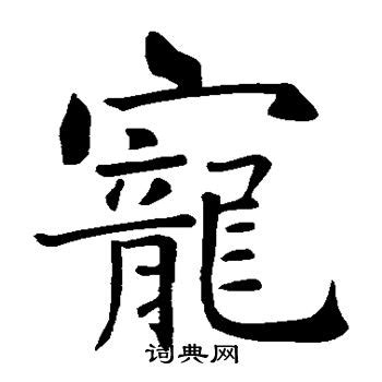 智永写的行书优字 智永优字行书写法 智永优书法图片 词典网