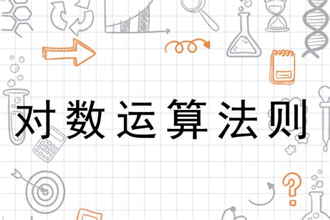 对数运算法则 数学名词 搜狗百科