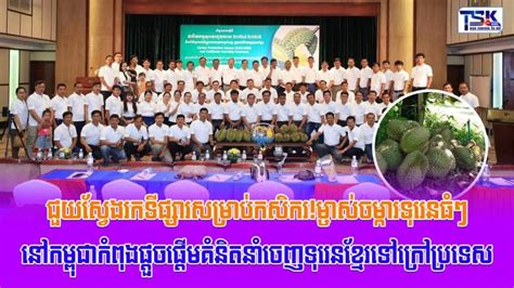 ជួយស្វែងរកទីផ្សារសម្រាប់កសិករ ម្ចាស់ចម្ការទុរេនធំៗនៅកម្ពុជាកំពុងផ្តួចផ្តើមគំនិតនាំចេញទុរេន