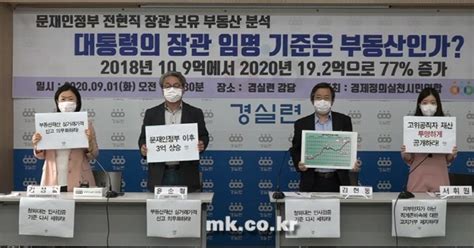 경실련 문대통령의 장관 임명 기준은 부동산인가