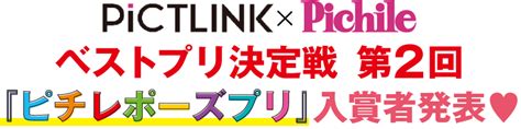 ピチレポーズ入賞者発表 ピチレモン Pichilemon