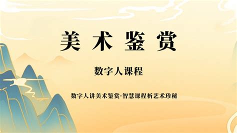 Free Course 美术鉴赏 from XuetangX Class Central