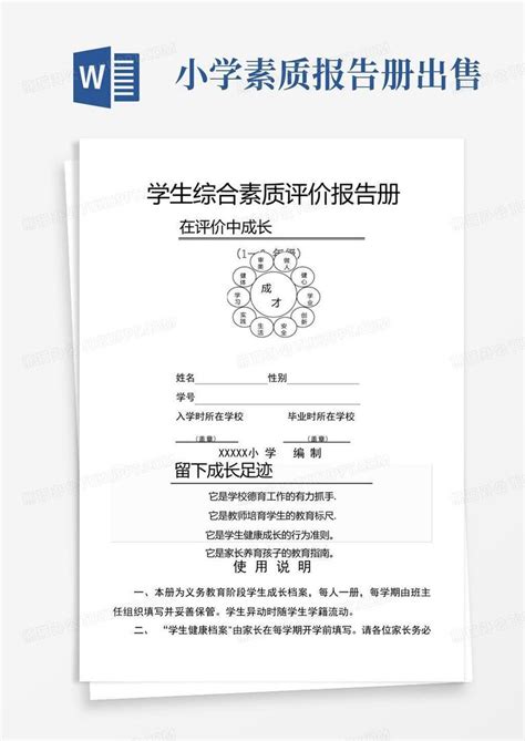 小学生综合素质评价报告册Word模板下载 编号qdgpgead 熊猫办公