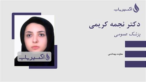 دکتر نجمه کریمی پزشک عمومی اکسیریاب