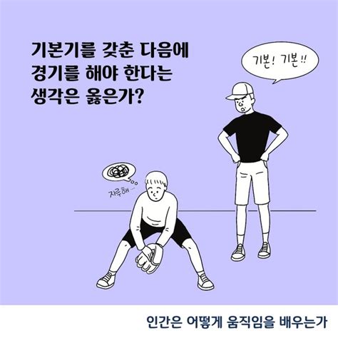습관을 만들고 있는가 Vs 기술을 익히고 있는가 그동안 많은 사람들은 뚜렷하게 발전과정이 보이는 점진적이고 선형적인 단계를