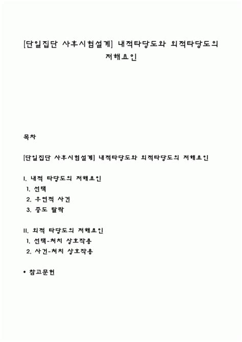 단일집단 사후시험설계 내적타당도와 외적타당도의 저해요인
