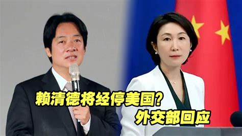 赖清德下月前往巴拉圭途中将经停美国外交部回应 海峡新干线 海峡新干线 哔哩哔哩视频