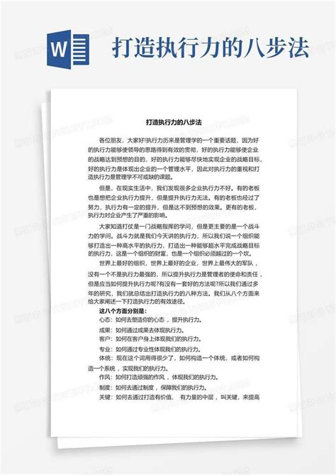 打造执行力的八步法Word模板下载 编号logwrmkg 熊猫办公