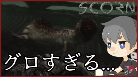 【スコーン】最恐のグロゲームは敵キャラもグロすぎるvol3再編集scorn実況 Youtube