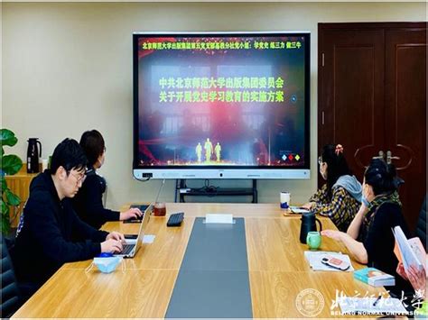 出版集团第五党支部组织开展学党史 练三力 做三牛主题活动 北京师范大学新闻网