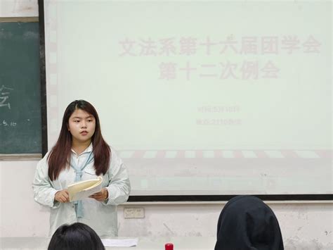 文法系召开第十六届团学会第十二次例会 湖南理工学院南湖学院文法系