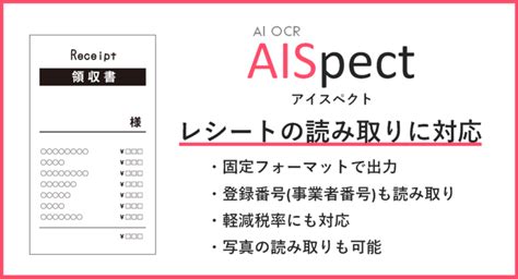 インボイス制度に対応したレシート（適格簡易請求書）の読み取りに対応！ai Ocr「aispect」レシート読み取り機能追加のお知らせ