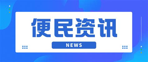 便民资讯今日起违反尾号限行规定暂不处罚 服务 咸阳市 医保