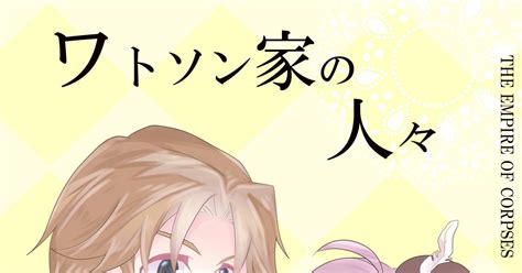 屍者の帝国 【619屍帝プチ】新刊サンプル【ワトフラ】 トマ子のマンガ ワトフラ Pixiv