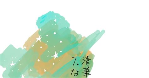 清華館零】 【清華館零】ないものねだり【交流】 よあめのマンガ 【清華館零】交流 Pixiv