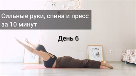День 6 Мягкая сила Тренировка рук спины и пресса Как тренироваться