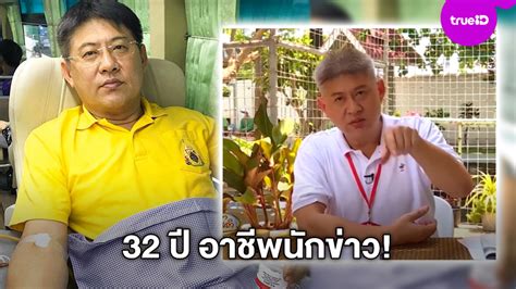 นักข่าวมืออาชีพ ครบรอบ 32 ปี สรยุทธ สุทัศนะจินดา ยังดีที่วันนี้ได้ทำงานที่รัก มีคลิป