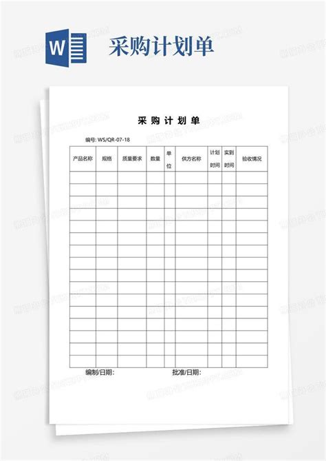 采购计划单 Word模板下载 编号lrgzgaze 熊猫办公