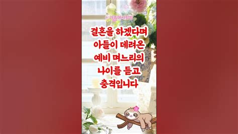 충격고민 예비며느리가 시어머니에게 언니라고 부르겠답니다 고민사연 Youtube