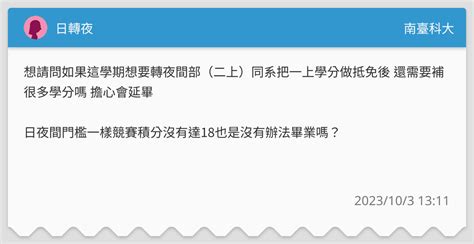 日轉夜 南臺科大板 Dcard