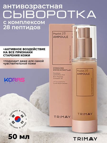 Сыворотка для лица c комплексом 28 пептидов и экстрактом устриц TRIMAY ...