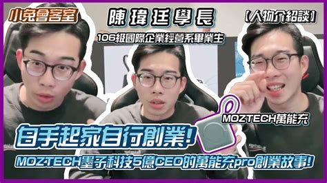 白手起家自行創業 Moztech墨子科技5億ceo的萬能充創業故事萬能充 Youtube