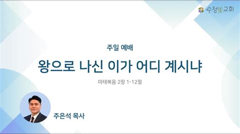 20231224 주일 설교 왕으로 나신 이가 어디 계시냐 마 21 12 주은석 목사 Youtube
