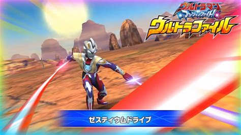 ウルトラマンゼット ガンマフューチャー 必殺技 ゼスティウムドライブ ウルトラマン フュージョンファイト Youtube
