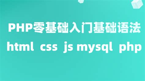php零基础入门html css js mysql php基础语法 腾讯课堂
