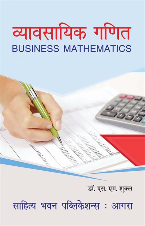 व्यावसायिक गणित Business Mathematics Book Bcom Part I Dr Sm Shukla