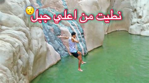 نطيت من اعلي جبل في دهب 😲 كنت هغرق Youtube