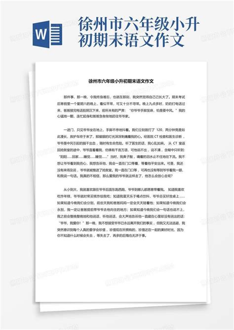 徐州市六年级小升初期末语文作文word模板下载编号qpypaaoo熊猫办公