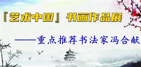 艺术中国重点推荐书法家冯合献 知乎