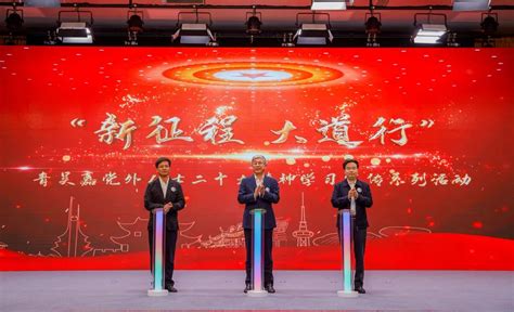 青吴嘉三地“党外人士听党话、跟党走，二十人谈二十大”活动在青浦举行青浦要闻新闻中心上海市青浦区人民政府
