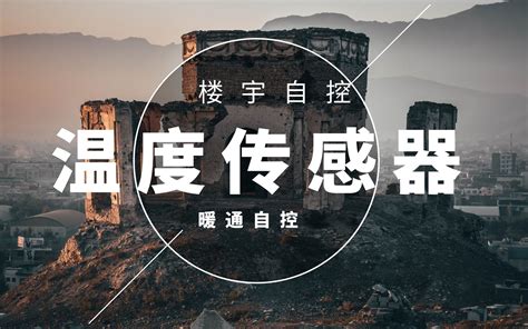 0基础学习楼宇自控系统之传感器和阀门哔哩哔哩bilibili