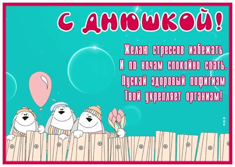 Прикольная открытка с днем рождения желаю стрессов избежать Открытки Онлайн