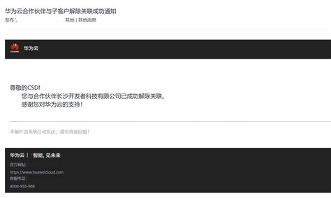 【如何注销华为云账号（解绑合作伙伴）】【玩转华为云】 云社区 华为云