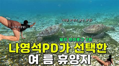 6박7일 발리 여행 브이로그 2편 동남아 1위 여름 휴양지feat 길리 트라왕안 Youtube