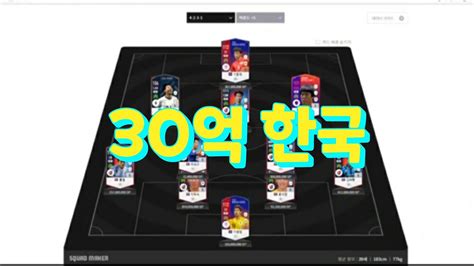 피파온라인4 초보자용 30억 한국 스쿼드 4231 전술 Youtube