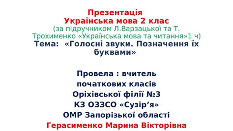 Презентація Українська мова 2 клас Тема «Голосні звуки Позначення