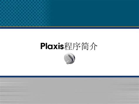 Plaxis简介word文档在线阅读与下载无忧文档