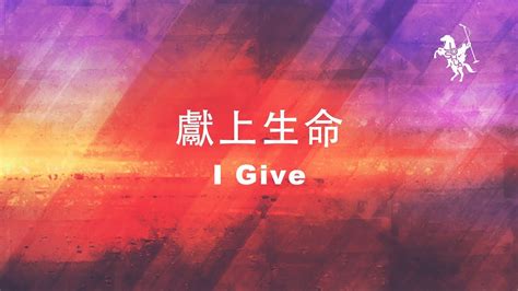 約書亞樂團 【 獻上生命 I Give 】官方歌詞mv Youtube