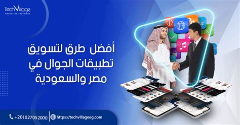 أفضل 5 طرق لتسويق تطبيقات الجوال لعام 2025 تك فيلدج