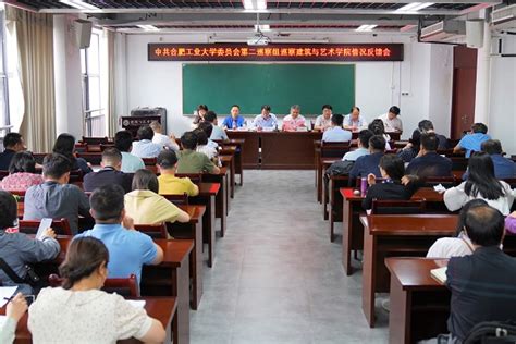 校党委第二巡察组巡察建筑与艺术学院情况反馈会召开 合肥工业大学建筑与艺术学院