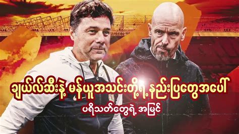 ပိုချက်တီနို နဲ့ တန်ဟတ် တို့အပေါ် ဘောလုံးပရိသတ်တွေ ဘယ်လိုမြင်ကြလဲ Youtube