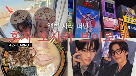 42피어나 오사카 브이로그 1 앨범 사러 떠난 혼자 일본 여행ㅣ투어스 덕질로그ㅣ르세라핌 덕질로그ㅣ남팬ㅣ사이로그ㅣ피어나로그
