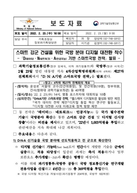 Dna기반 스마트국방 전략 보도자료국방부 과기정통부